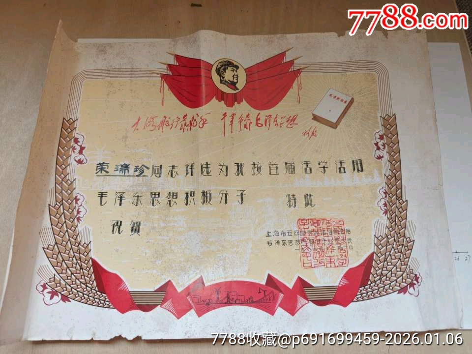 1960年上海市五四中学首届活学活用积极分子奖状-奖状-7788商城__七七八八商品交易平台(7788.com)