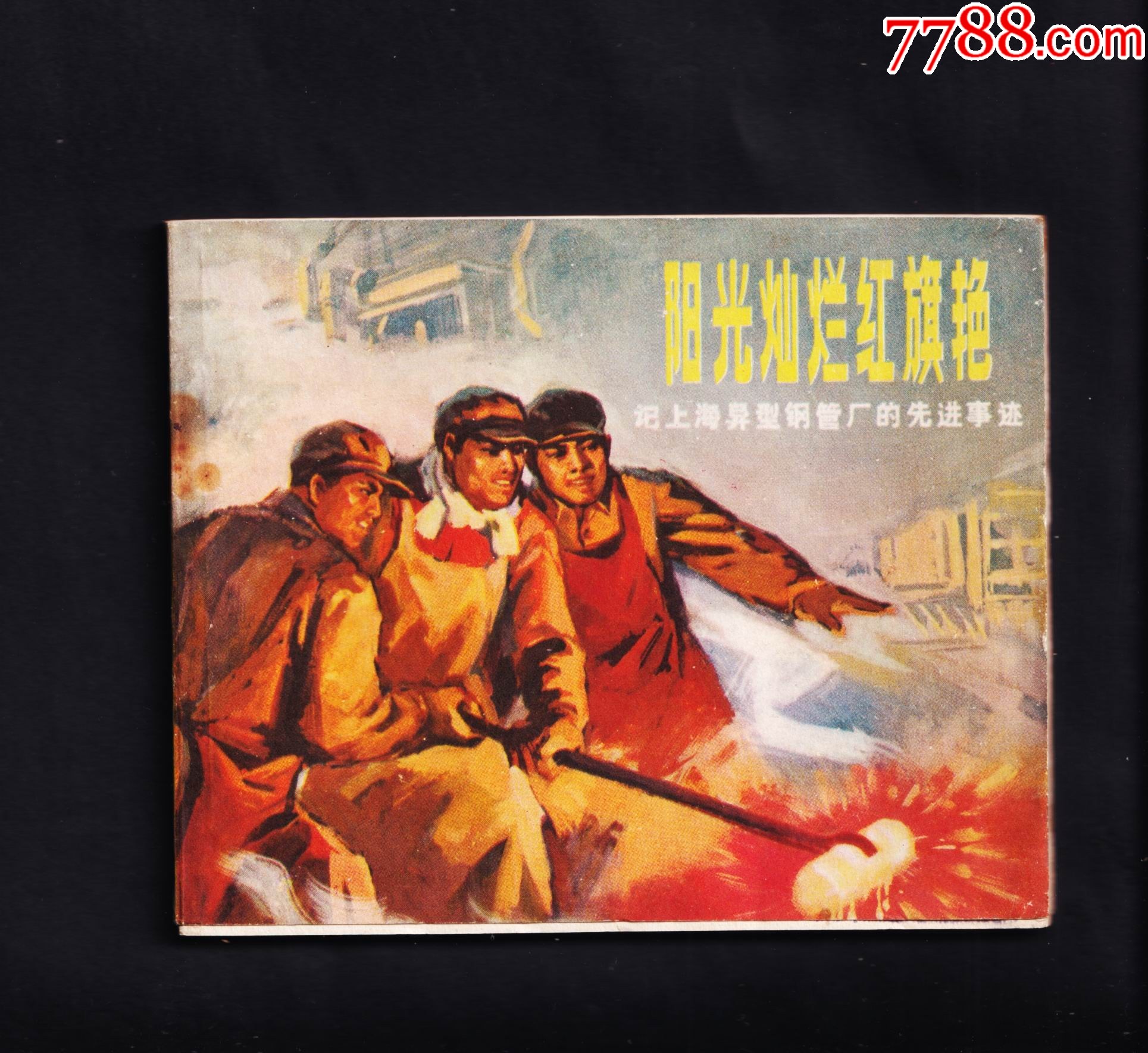 阳光灿烂-连环画/小人书-7788商城__七七八八商品交易平台(7788.com)