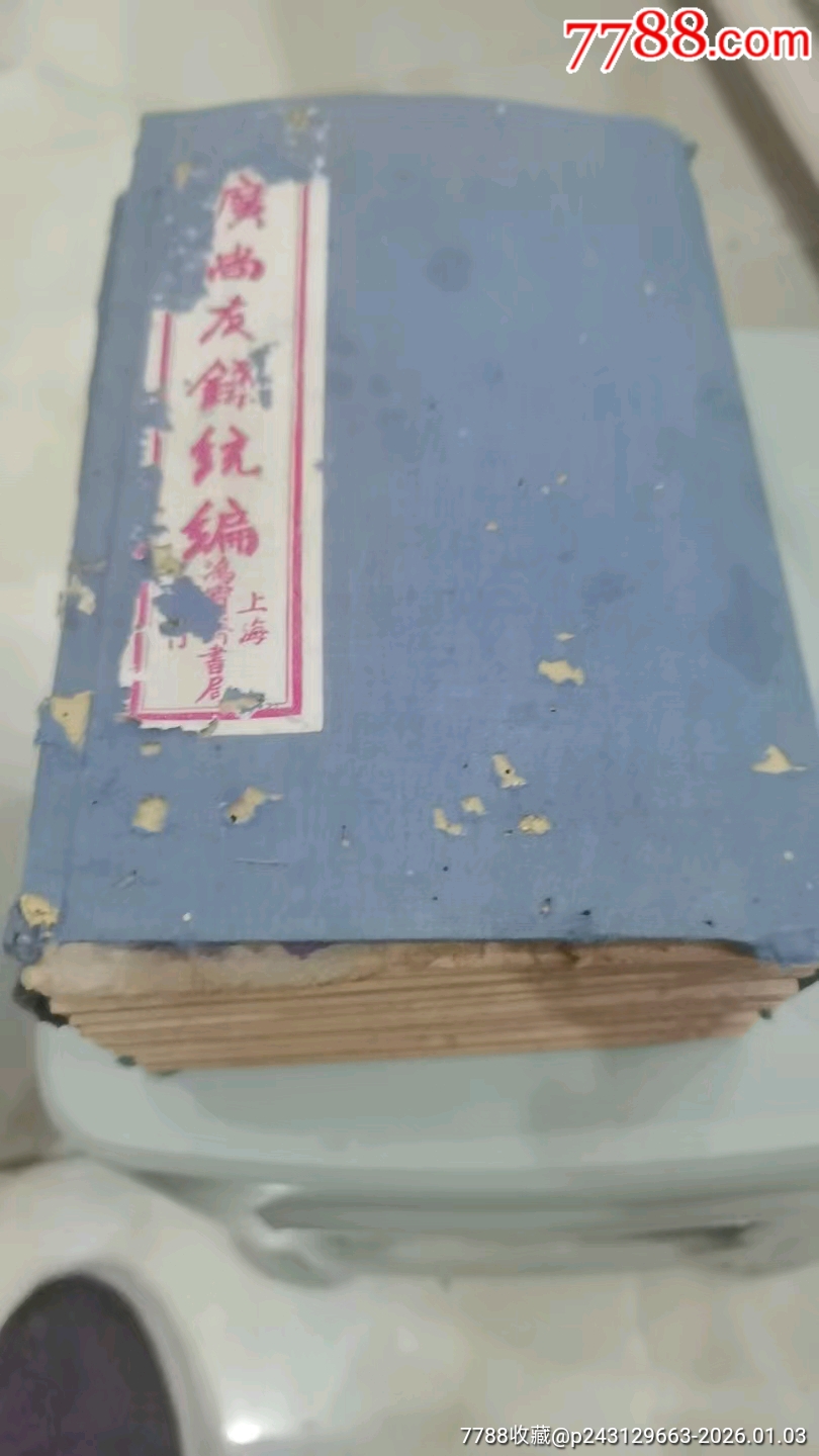 增广尚友录统编（一套12本全）光绪鸿宝斋（偶有虫蛀）-古籍/善本-7788商城__七七八八商品交易平台(7788.com)